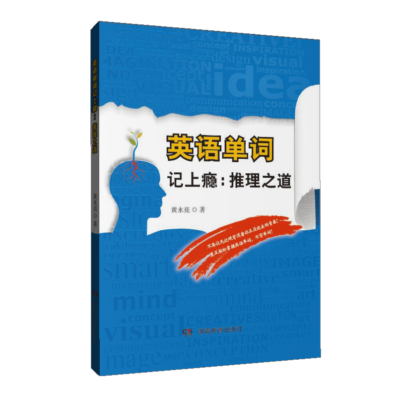 英语单词记上瘾：推理之道