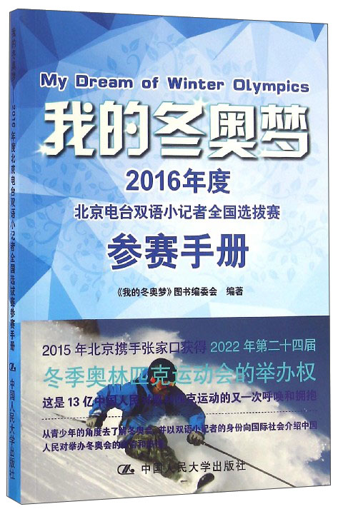 我的冬奥梦：2016年度北京电台双语小记者全国选拔赛参赛手册