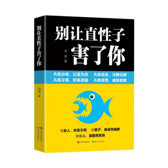 别让直性子害了你 励志与成功 刘斌编著 研究出版社 9787519900311