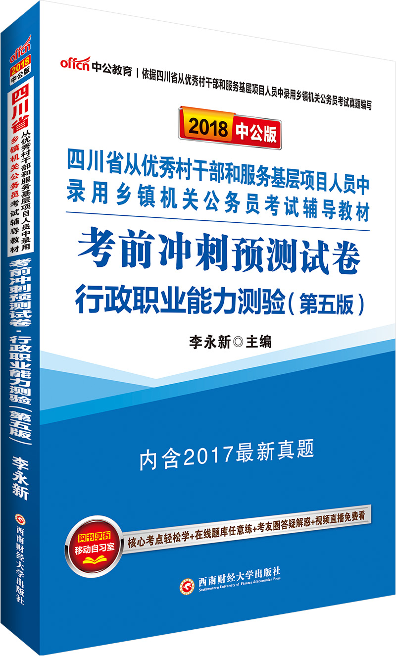 中公版·2018四川省从村干部和服务基层人员中录用乡镇机关公务员：考前冲刺预测试卷行测（第5版）
