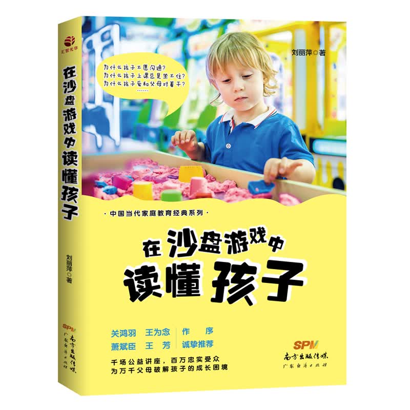 在沙盘游戏中读懂孩子