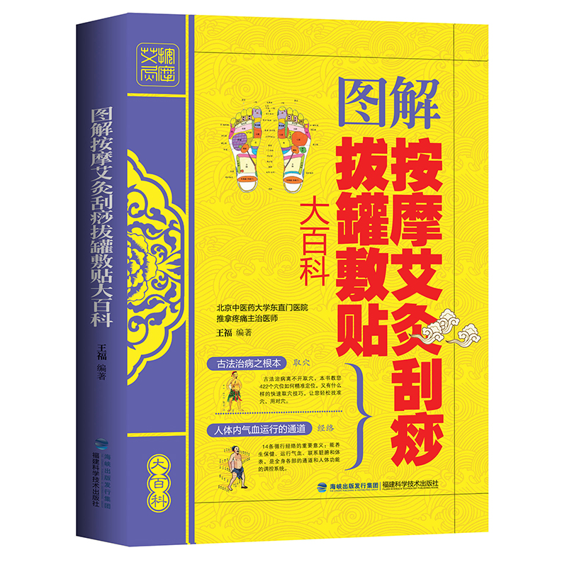 图解按摩艾灸刮痧拔罐敷贴大百科