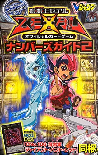 遊☆戯☆王ゼアルオフィシャルカードゲームナンバーズガイド Konami公式ガイド 2