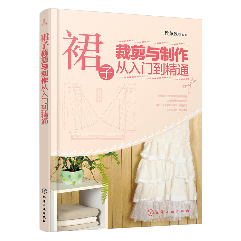 包邮 裙子裁剪与制作从入门到精通 夏裙女裙连衣裙女装打板纸样绘制 缝制工艺 服装设计入门