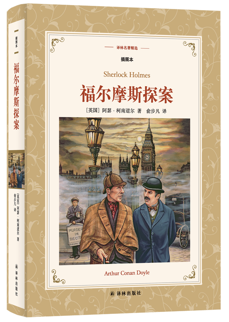 福尔摩斯探案(新版插图本)/译林名著精选