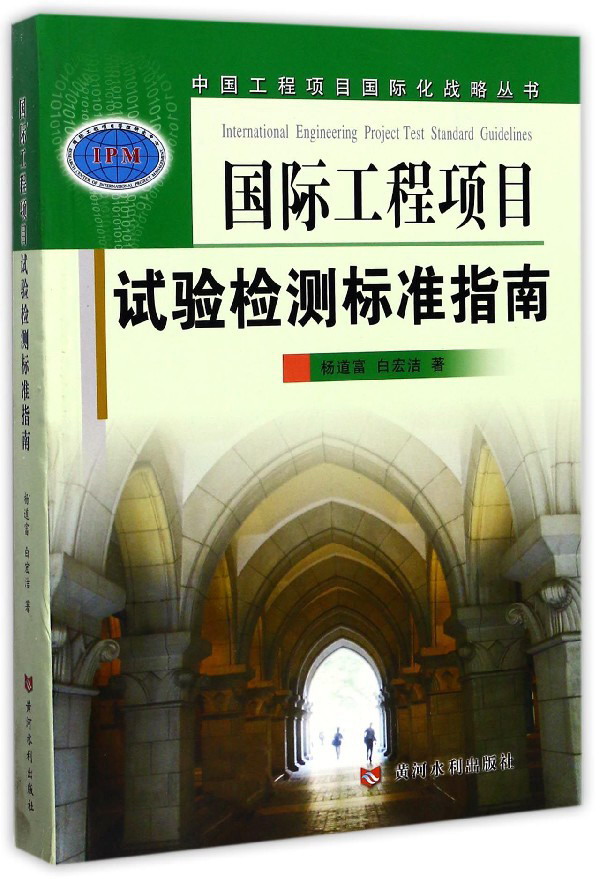 国际工程项目试验检测标准指南/中国工程项目国际化战略丛书