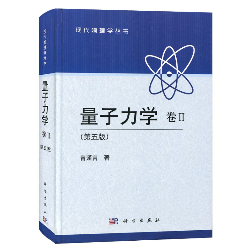 包邮 北大 量子力学 卷II第二卷第五版 曾谨言 精装本 科学出版社 量子力学教程曾谨言第