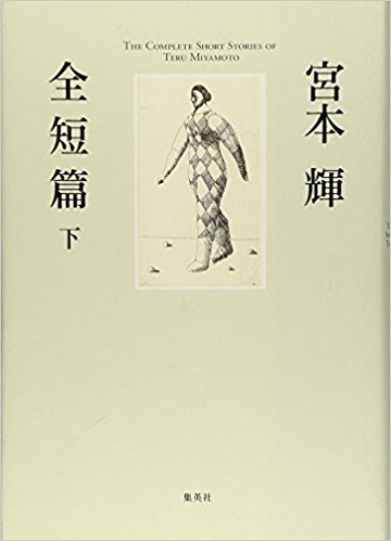 宮本輝全短篇 下