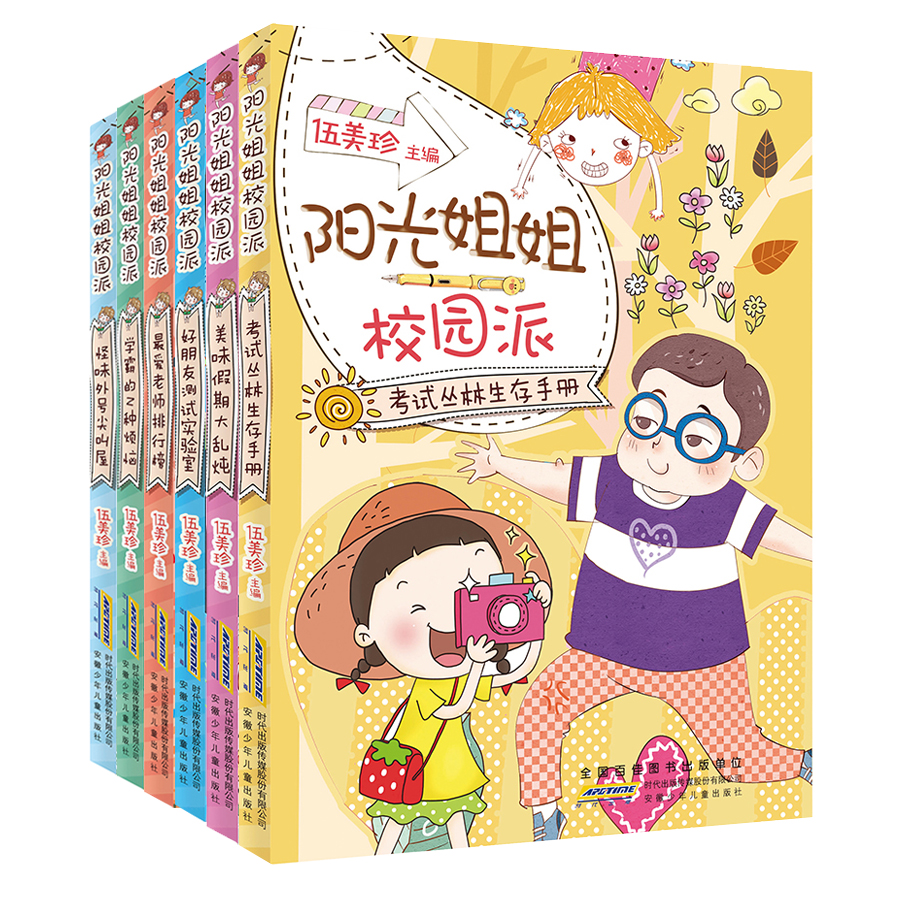 阳光姐姐校园派系列（套装共6册）