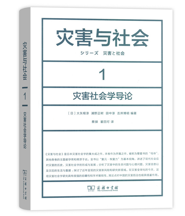 灾害与社会1：灾害社会学导论  商务印书馆