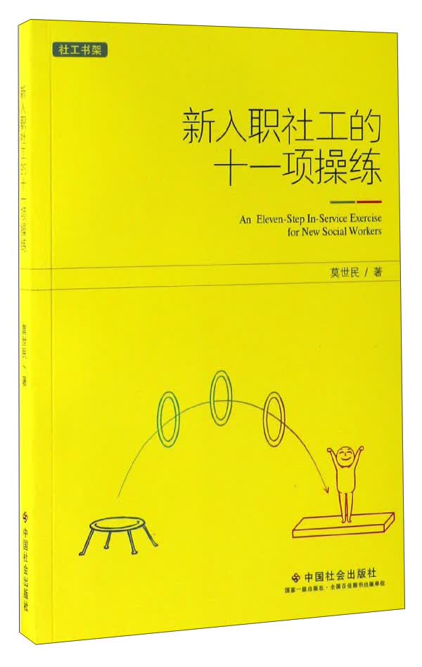 新入职社工的十一项操练