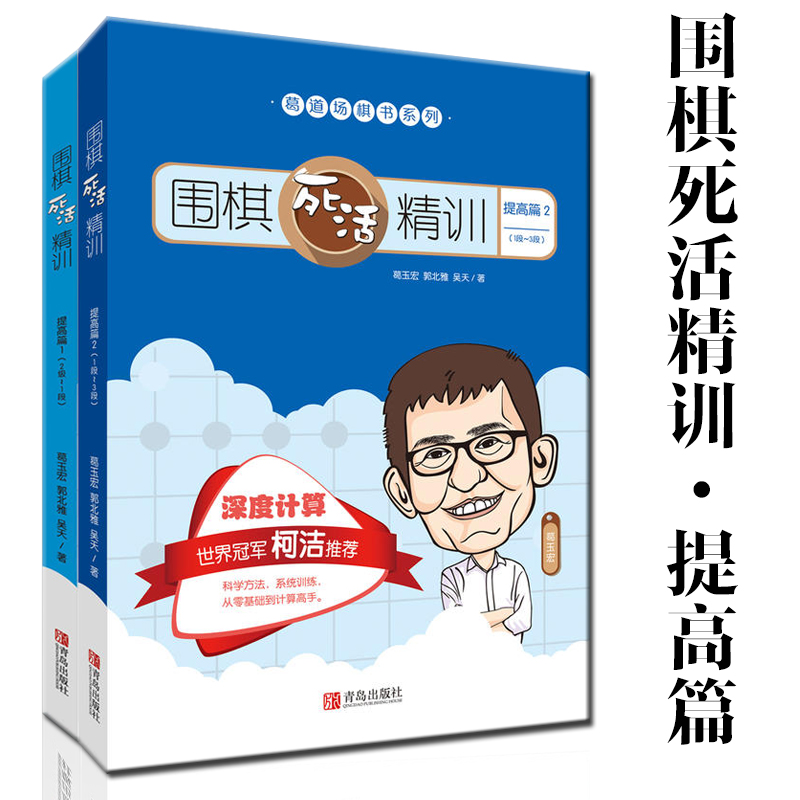 围棋死活精训·提高篇：1+2（共2册）速成围棋进阶提升 围棋布局大全读本 围棋训练技巧