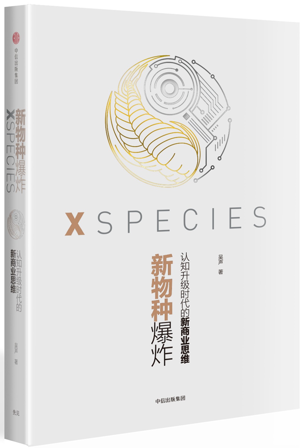 新物种爆炸 认知升级时代的新商业思维 吴声 中信出版社