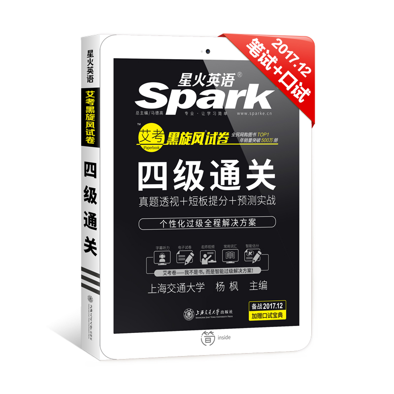 星火英语四级真题试卷2017年12月 大学英语4级真题试卷四级通关词汇写作翻译听力阅读口语专项训练