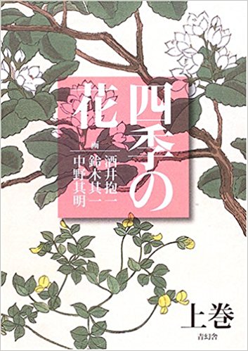 四季の花 上巻