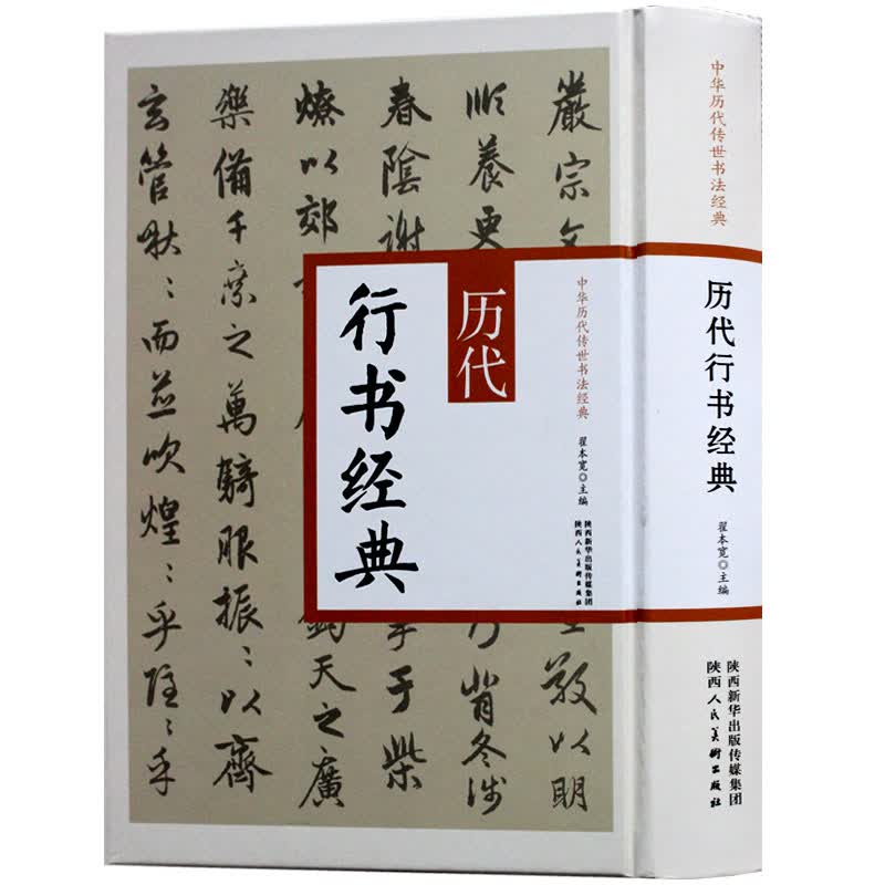 历代行书经典 中华历代传世书法经典 王羲之兰亭序 王献之黄庭经行书字帖书籍