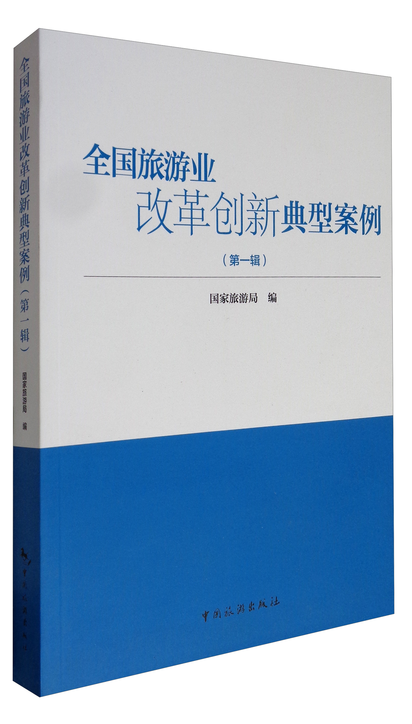 全国旅游业改革创新典型案例（第一辑）