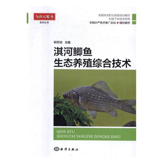 淇河鲫鱼生态养殖综合技术/书籍/农业/林业/水产、渔业