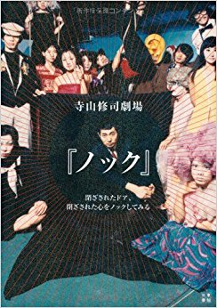 寺山修司劇場『ノック』 閉ざされたドア、閉ざされた心をノックしてみる