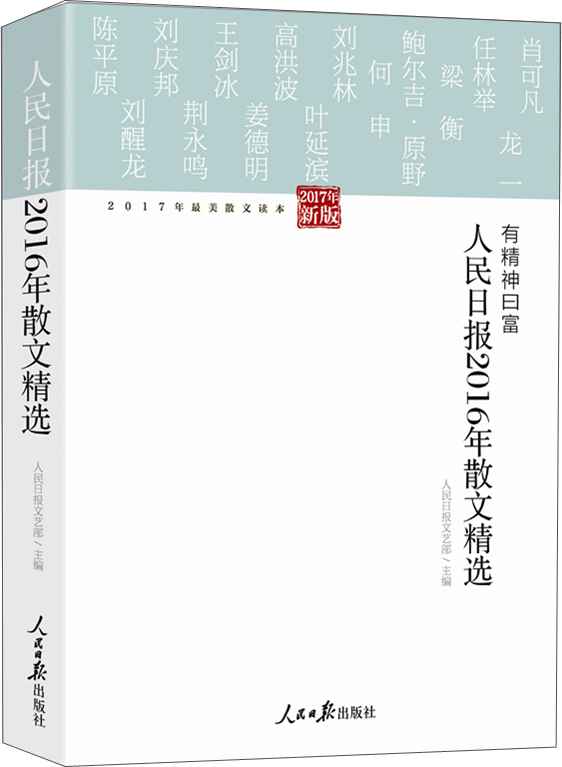 人民日报2016年散文精选