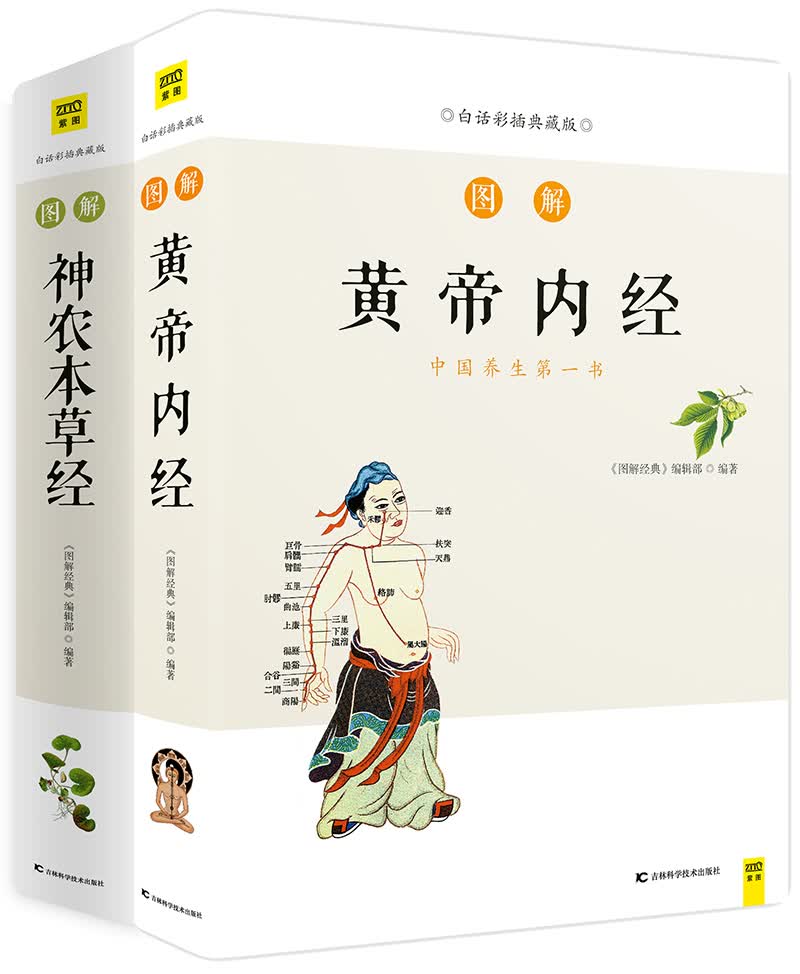 图解黄帝内经+图解神农本草经（套装共2册）