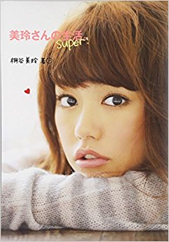美玲さんの生活。 Super!