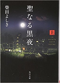 聖なる黒夜 上