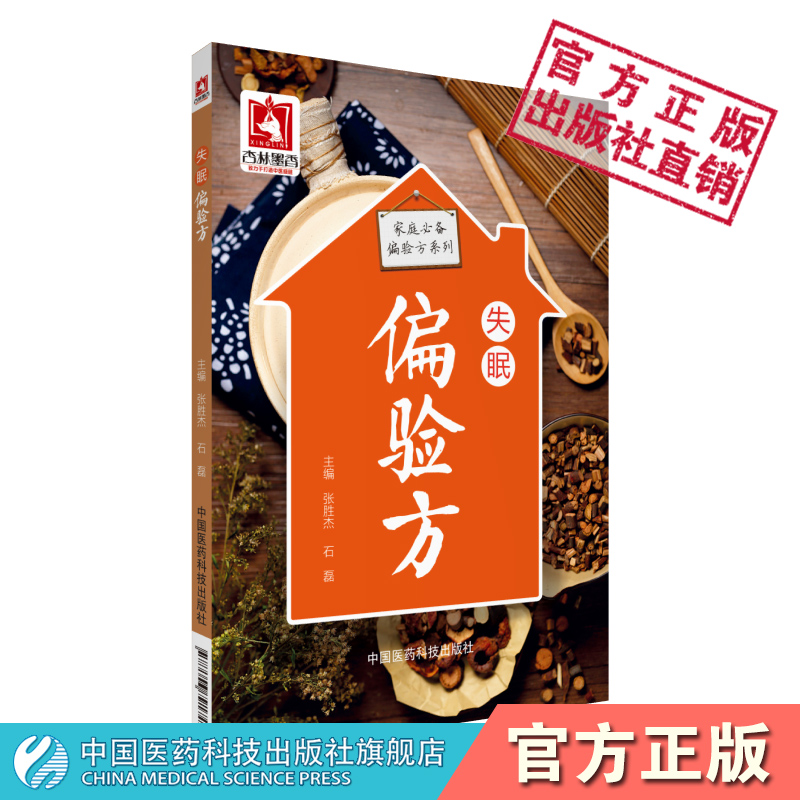 失眠偏验方家庭偏验方系列中国医药科技出版社