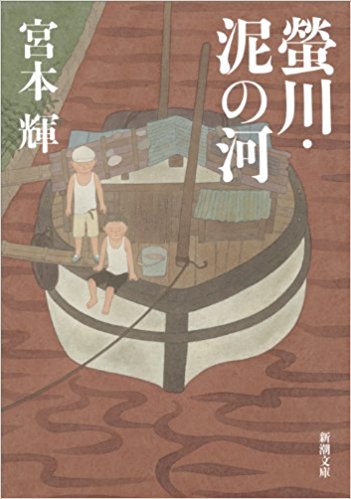蛍川·泥の河