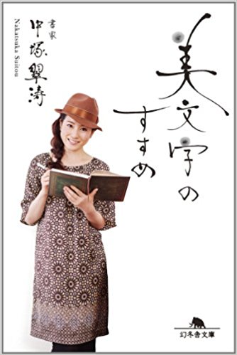 美文字のすすめ