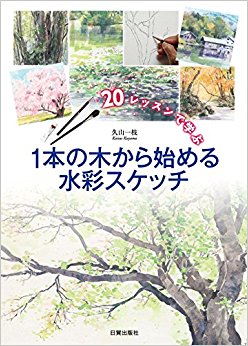1本の木から始める水彩スケッチ