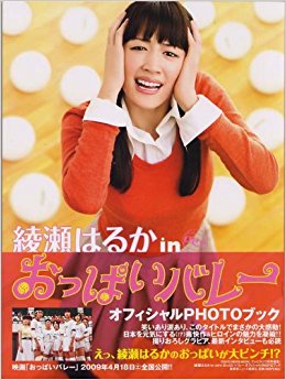 綾瀬はるかinおっぱいバレー オフィシャ