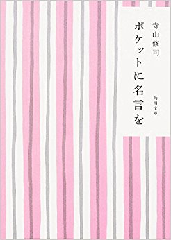 ポケットに名言を