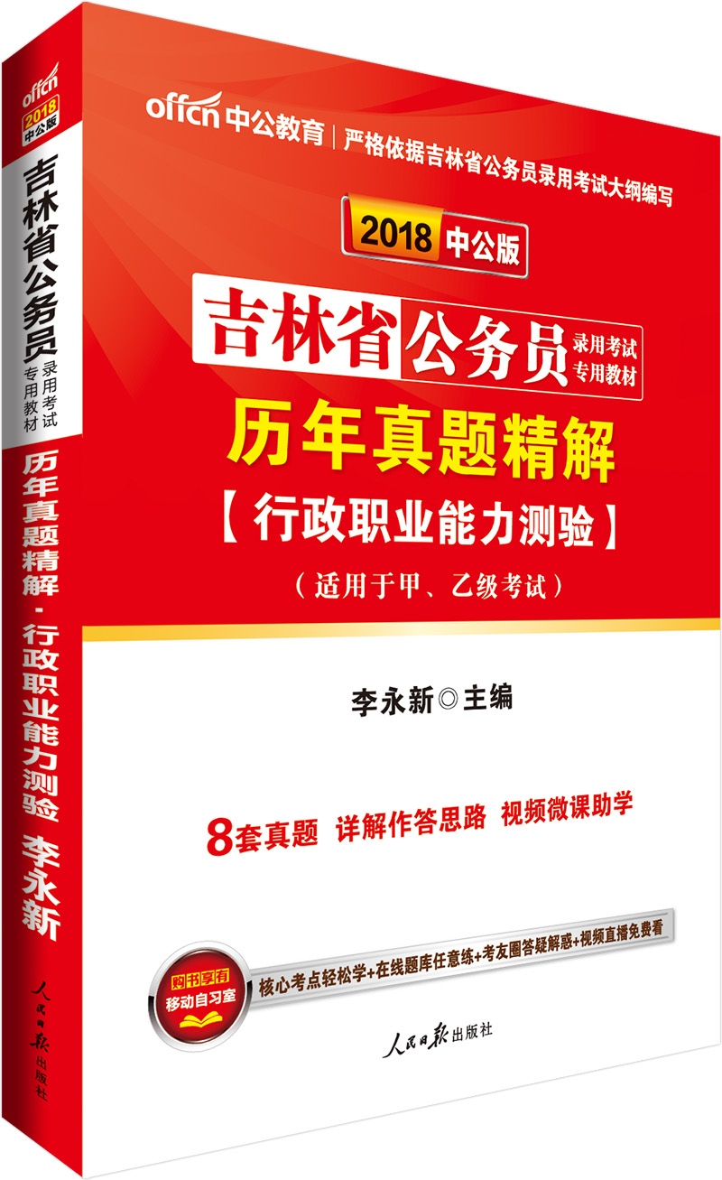 中公教育2018吉林省公务员考试考试：历年真题精解行政职业能力测验（适用于甲、乙级考试）