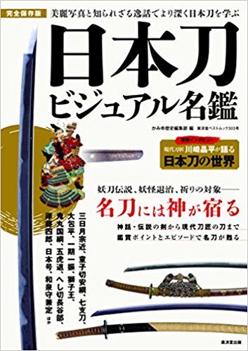 日本刀ビジュアル名鑑