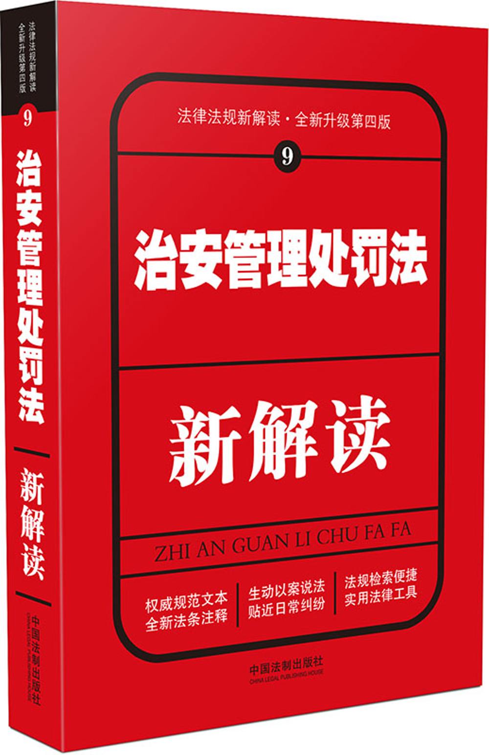 治安管理处罚法新解读（第四版）