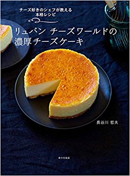 リュバンチーズワールドの濃厚チーズケーキ チーズ好きのシェフが教える本格レシピ
