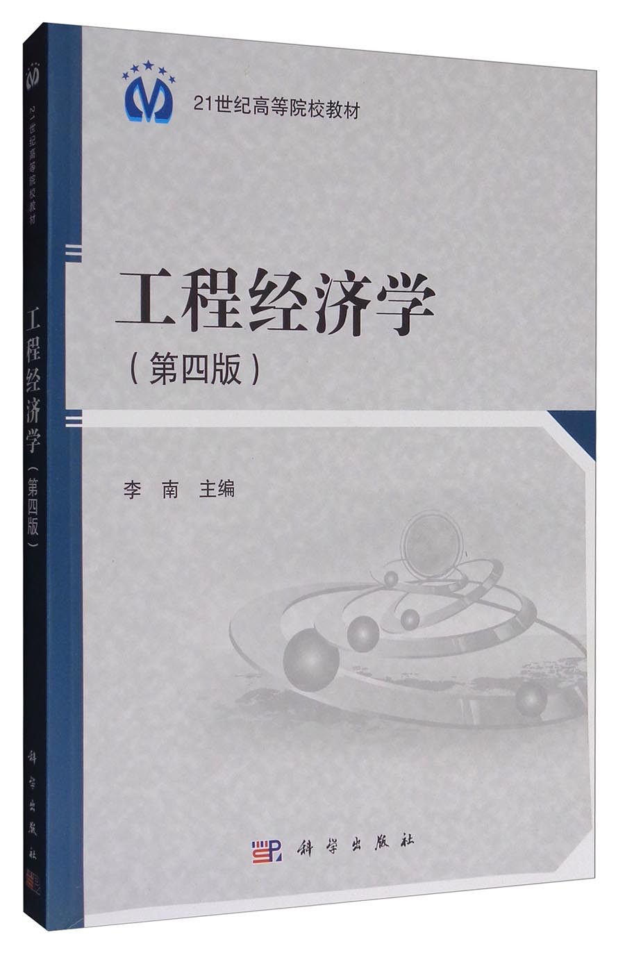 工程经济学（第4版）/21世纪高等院校教材
