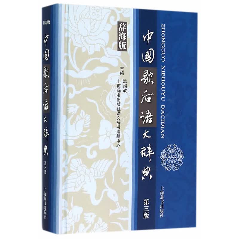 中国歇后语大辞典(第3版)