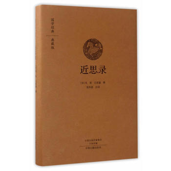 近思录(国学经典典藏版 全本布面精装)