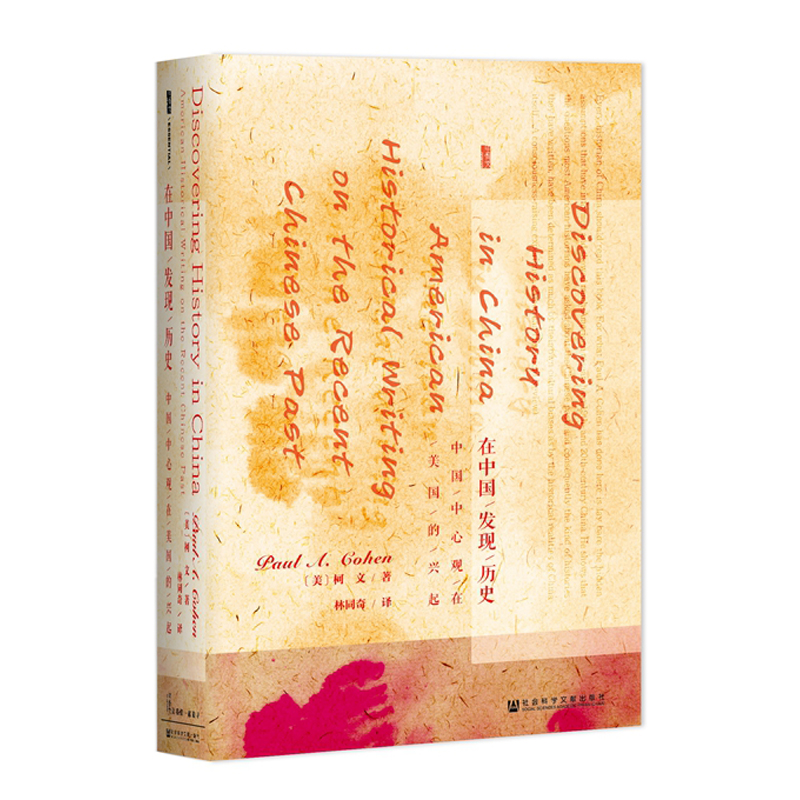 甲骨文丛书：在中国发现历史 [美] 柯文 著 社会科学文献出版社 97875201