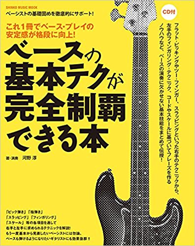 ベースの基本テクが完全制覇できる本