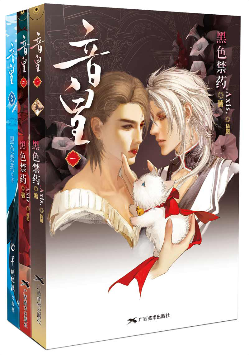 音皇1-3（套装共3册）