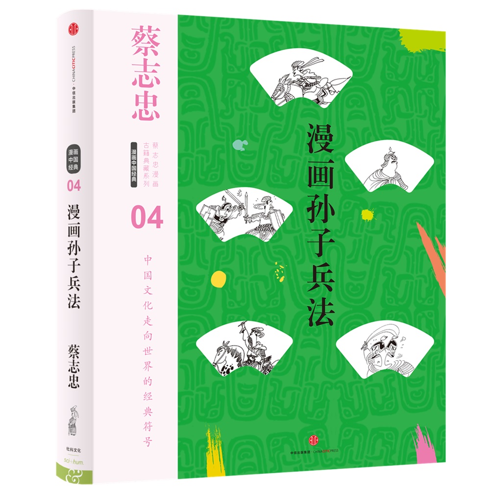 蔡志忠漫画古籍典藏系列 漫画孙子兵法（第5辑·漫画中国经典） 中信出版社
