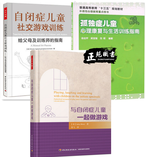3本 孤独症儿童心理康复与生活训练指南+与自闭症儿童一起做游戏+自闭症儿童社交游戏训练 孤
