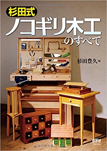 杉田式ノコギリ木工のすべて