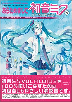 あらためまして初音ミクv3 ボーカロイド3オフィシャルガイドブック