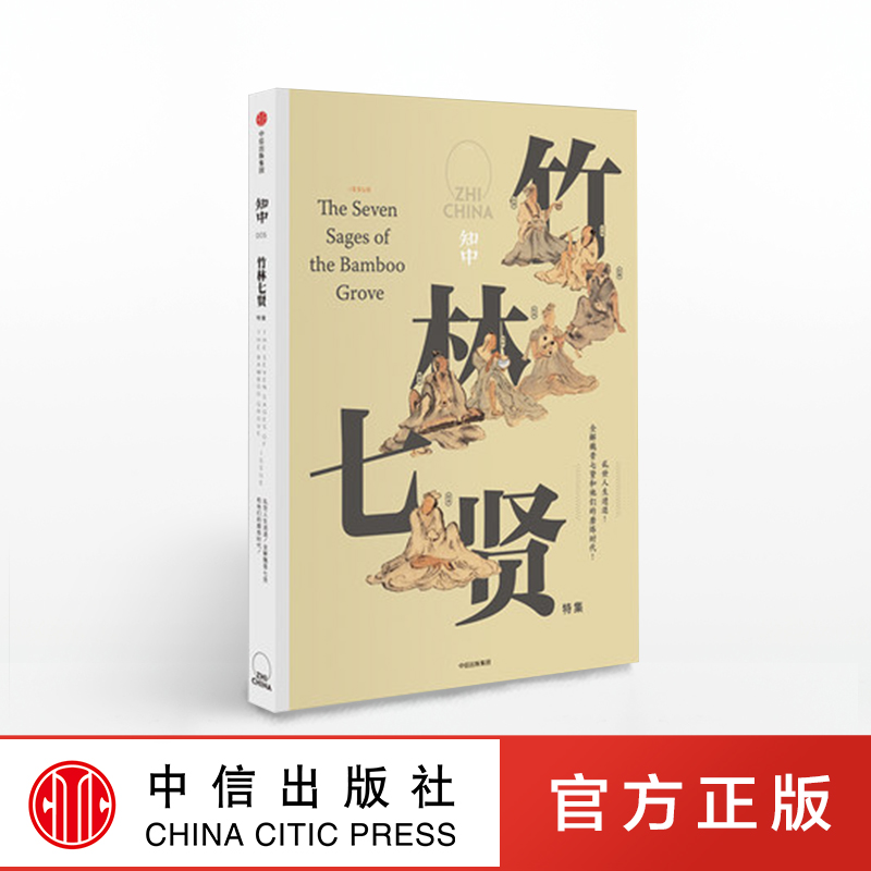 知中005 竹林七贤  中信出版社图书
