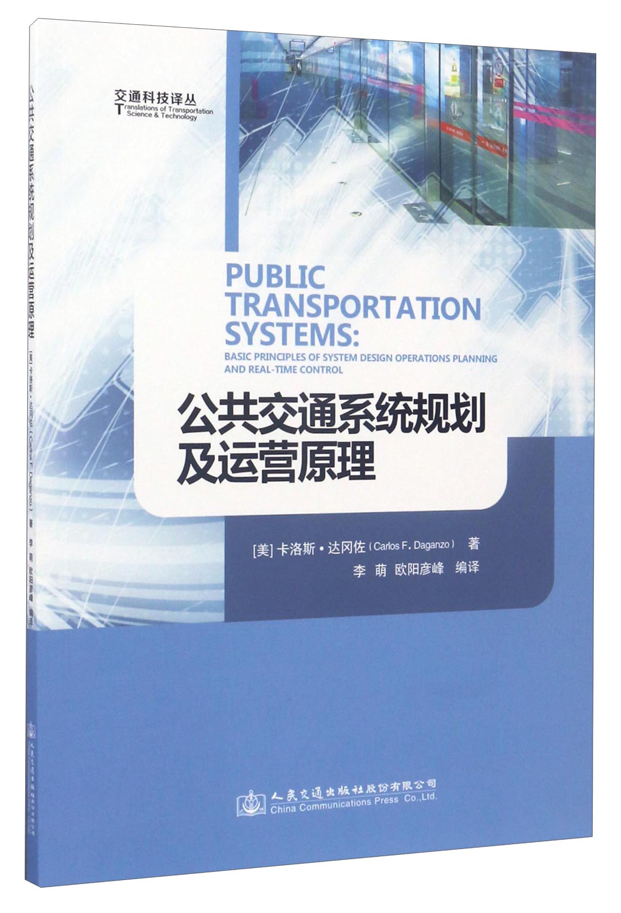 交通科技译丛：公共交通系统规划及运营原理