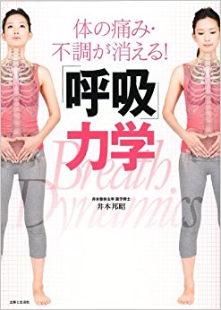 体の痛み?不調が消える!「呼吸」力学